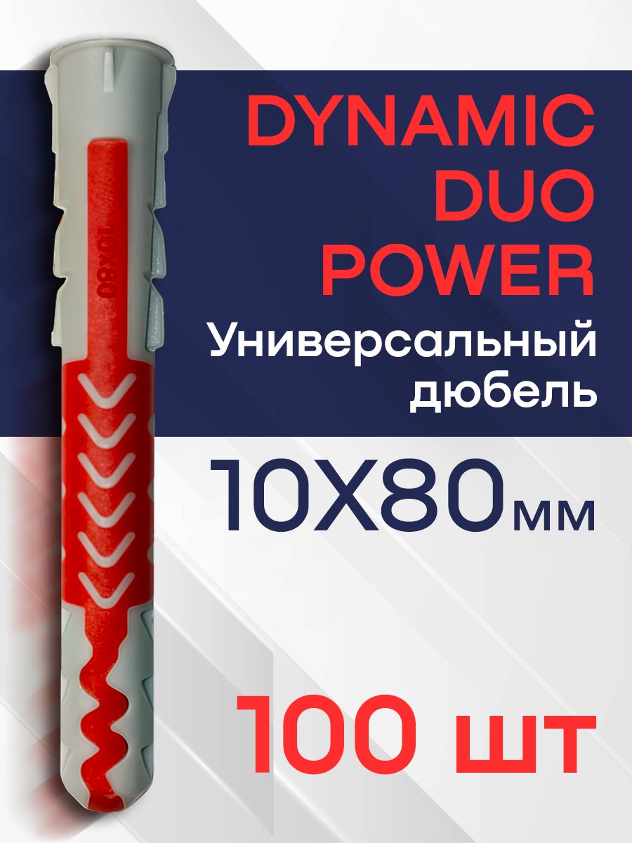 Дюбель универсальный 10*80 DYNAMIC DUO POWER 100 шт.