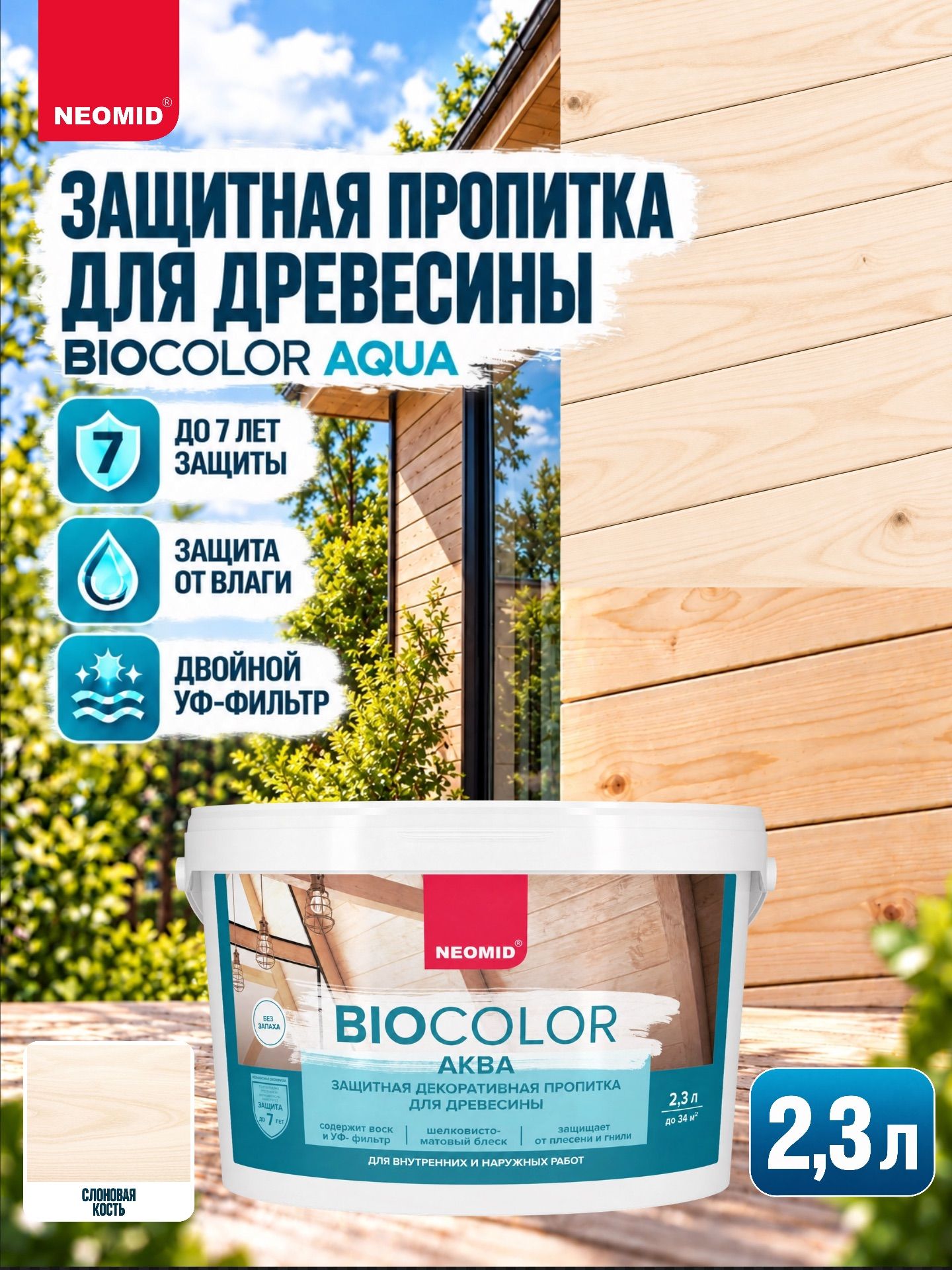Защитная декоративная пропитка для древесины BIO COLOR aqua 2020 слоновая кость (2.3л)