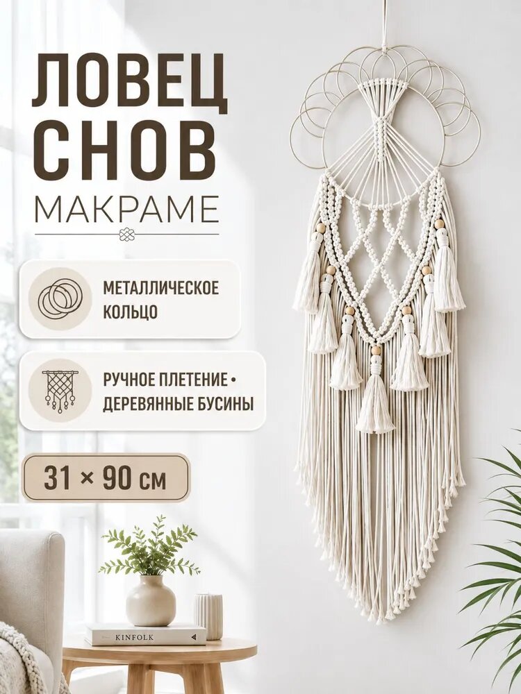 Ловец снов макраме с металлическими кольцами и деревянными бусинами, 31*90 см, настенный декор