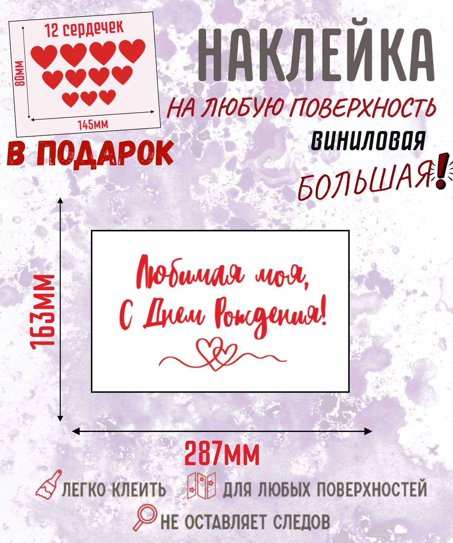 Поздравительная виниловая наклейка на авто и зеркало Любимая моя, с днем рождения! 163х287 мм, красный стикер с сердечком в подарок жене с сетом из 12 виниловых сердечек