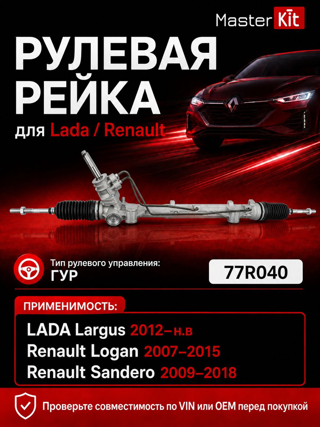 Рулевая рейка Lada Largus 2012н. в, Renault Logan 2007-15, Sandero 2009-18 MasterKit 77R040
