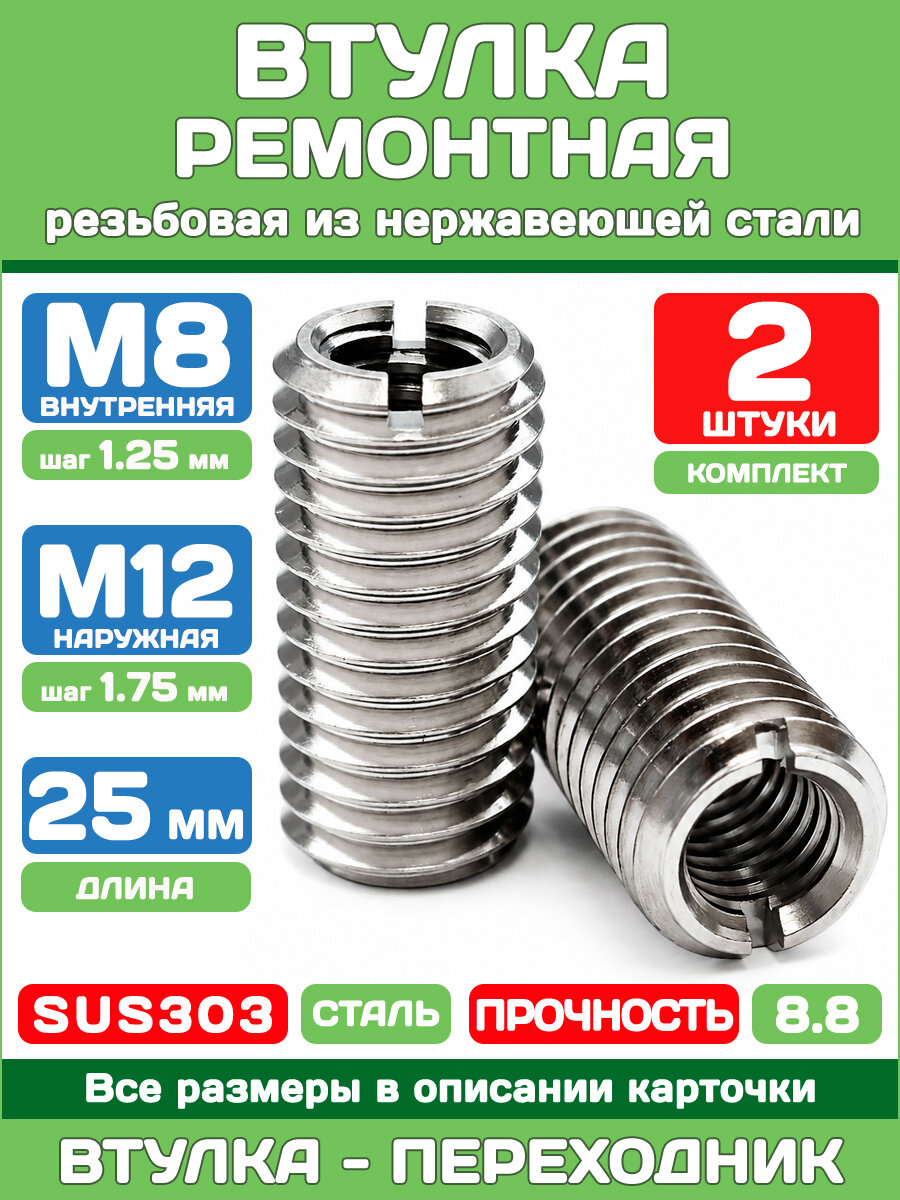 Втулки для ремонта резьбы, переходник M8х1.25 на M12х1.75, высота 25 мм, 2 шт.