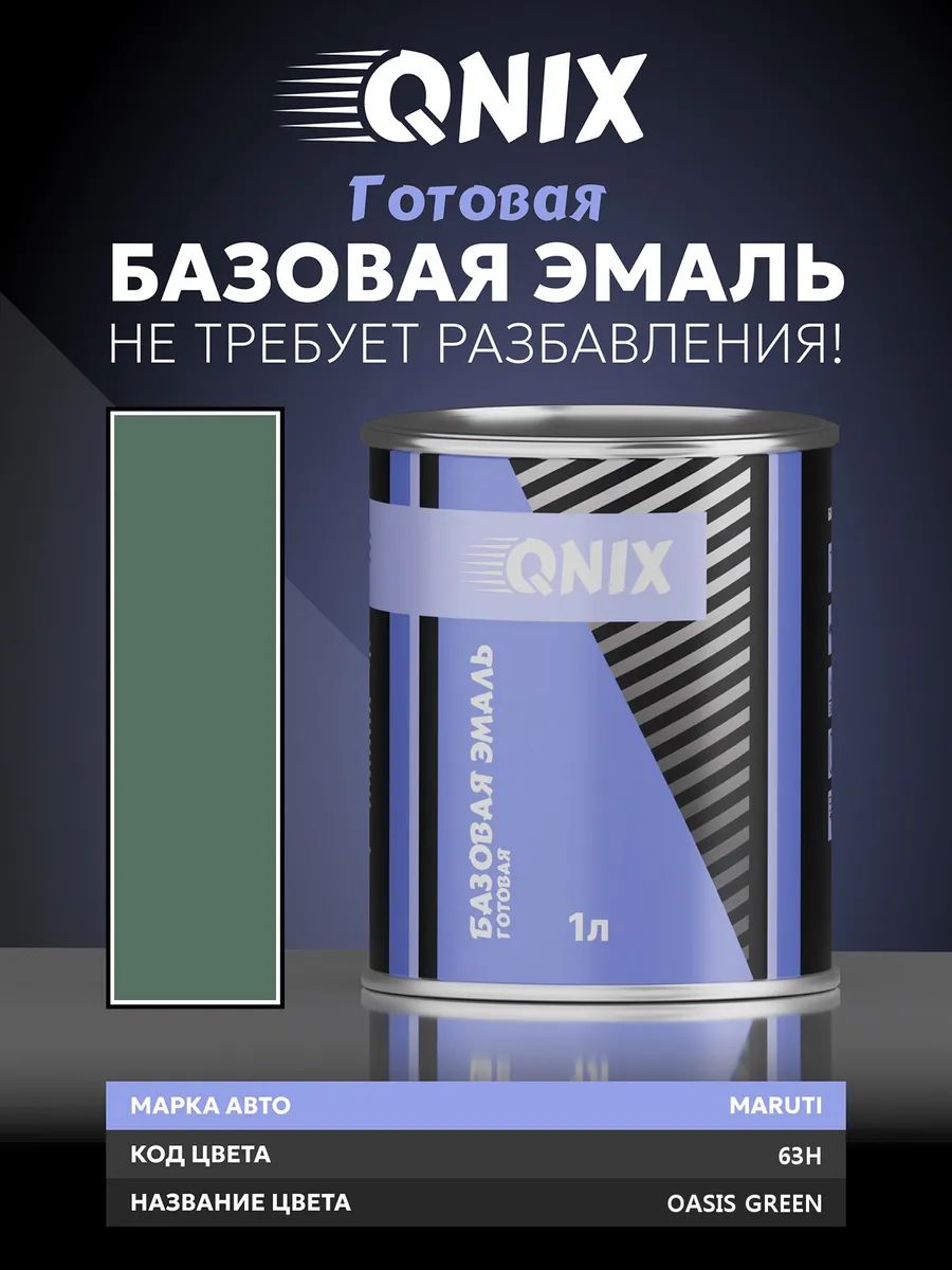 Краска автомобильная. MARUTI 63H OASIS GREEN 1 л. Не требует разбавителя.