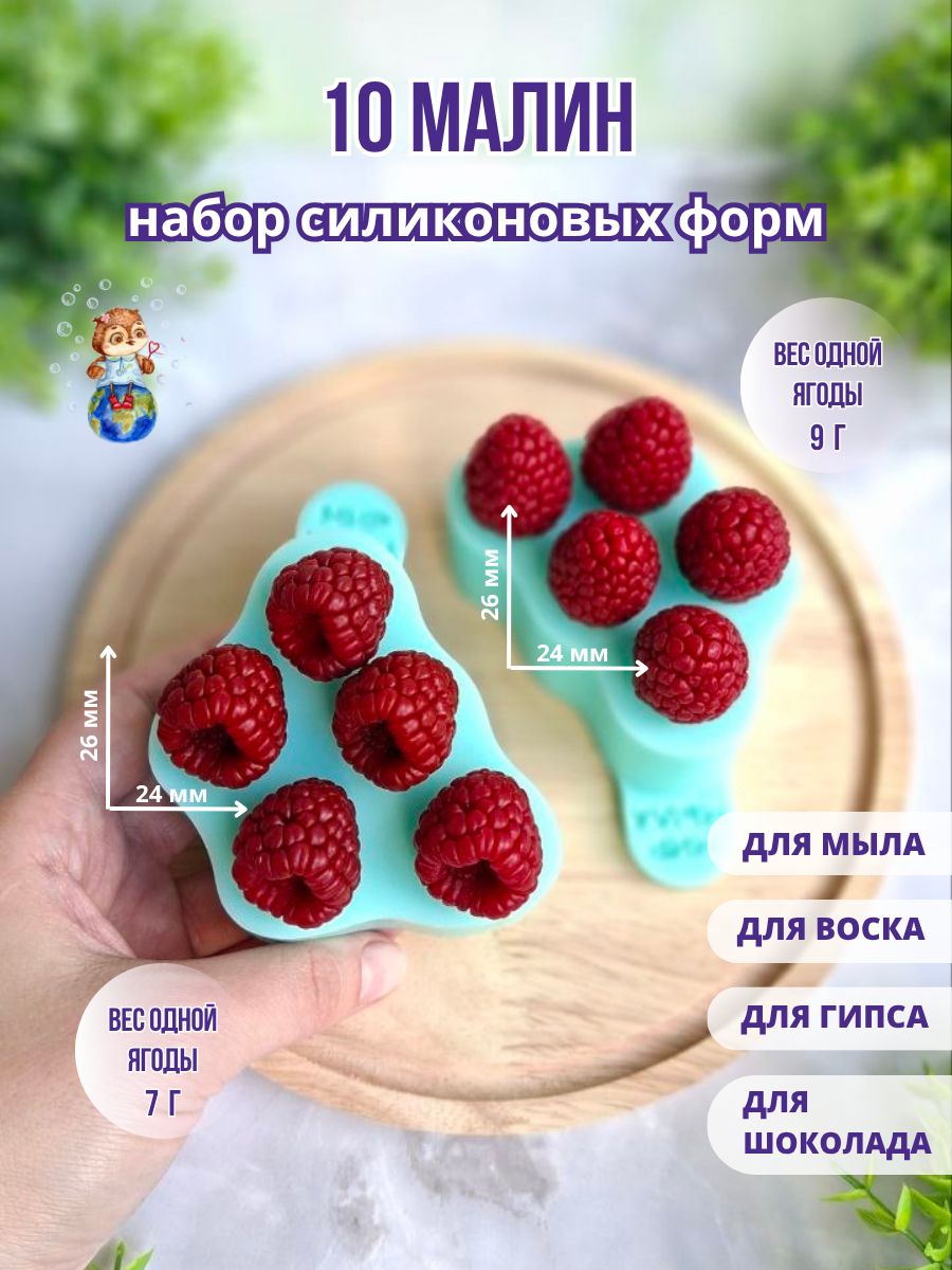 Набор силиконовых форм "10 малин" / Мир Мыла