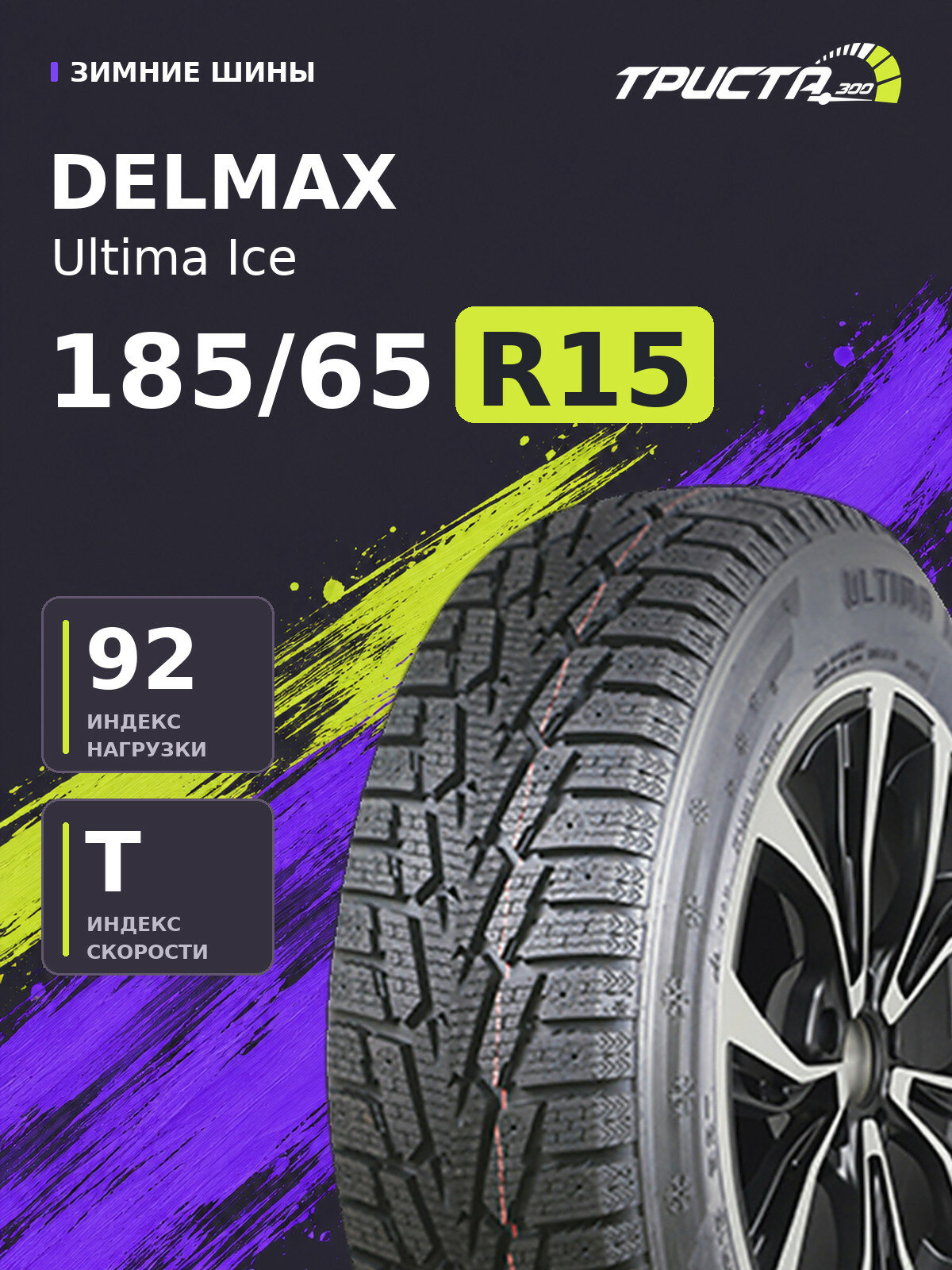 Шина Delmax Ultima Ice 185/65R15 92T шипованные
