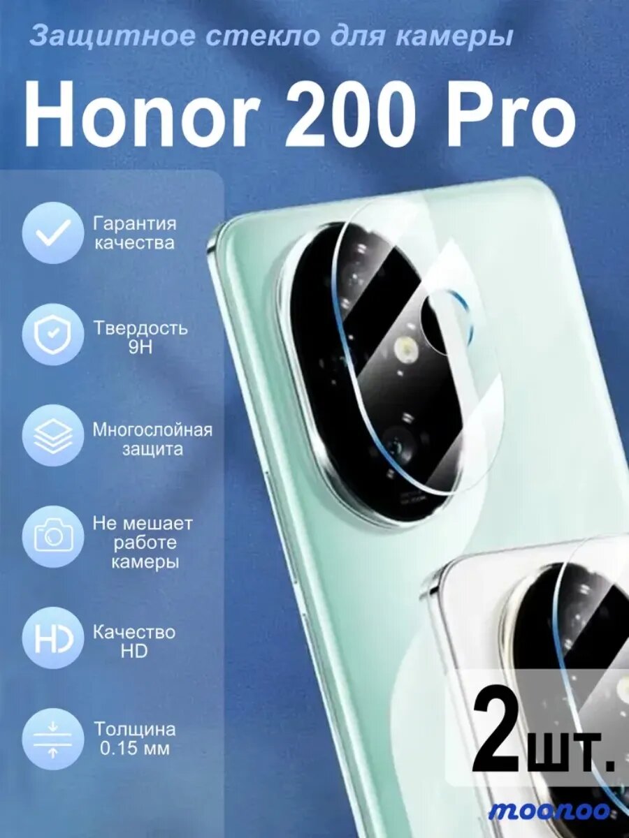 2 шт. Защитная пленка для линз Honor 200 Pro. Олеофобный, Делайте снимки без потерь.