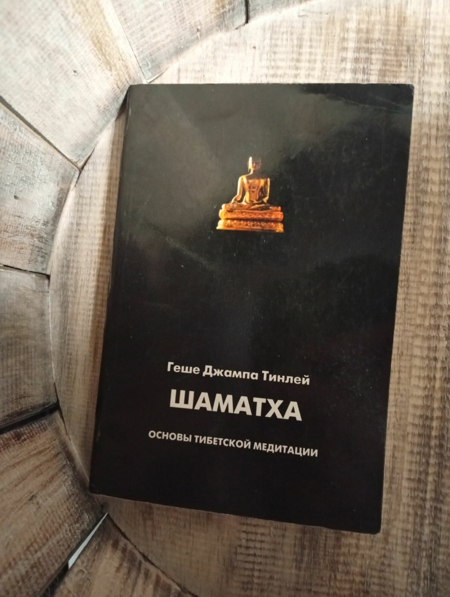 Шаматха. Основы тибетской едитации. Геше Джампа Тинлей