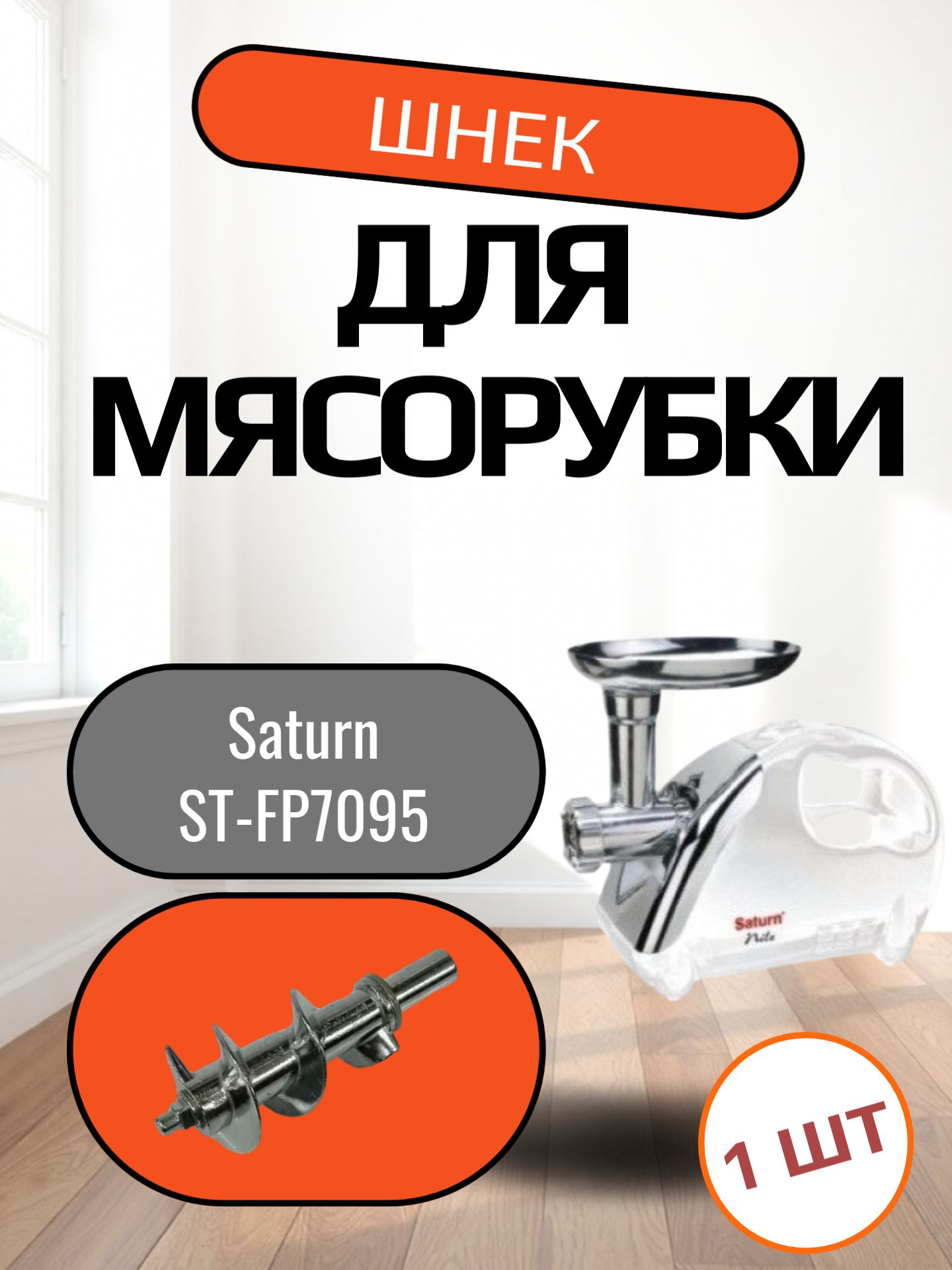 Шнек для мясорубки Saturn ST-FP7095 Длина винтовой части - 75мм, общая длина шнека 120мм