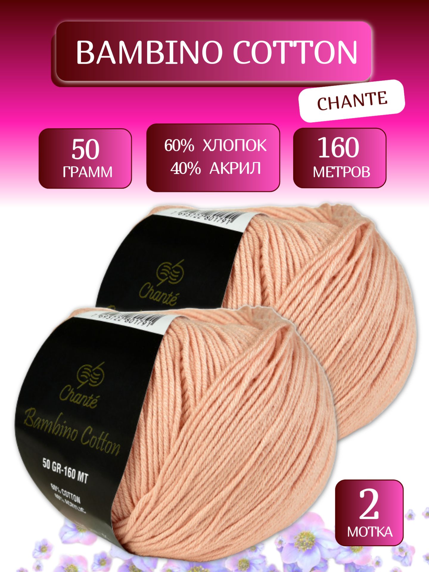 Пряжа Бамбино Шанте, Bambino cotton Chante (2045), 50гр, 160м, 60% хлопок, 40% акрил (2 шт.)