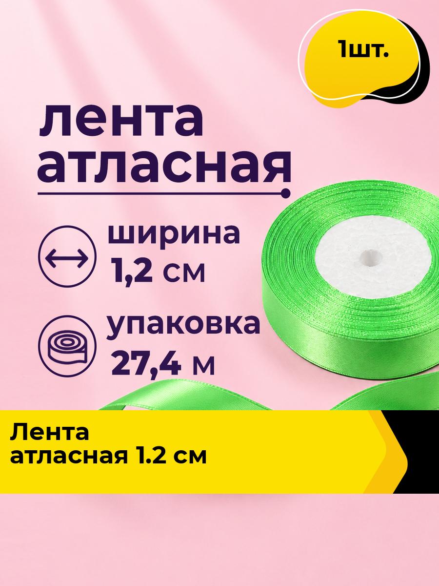 Лента атласная упаковочная для подарков, тесьма для рукоделия 1.2 см, 1 шт.