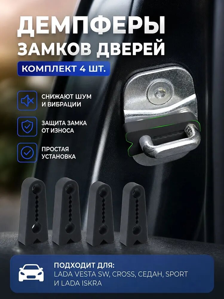 Lada демпферы замков дверей для Vesta SW, Cross, седан, Sport и Iskra, комплект 4 шт.