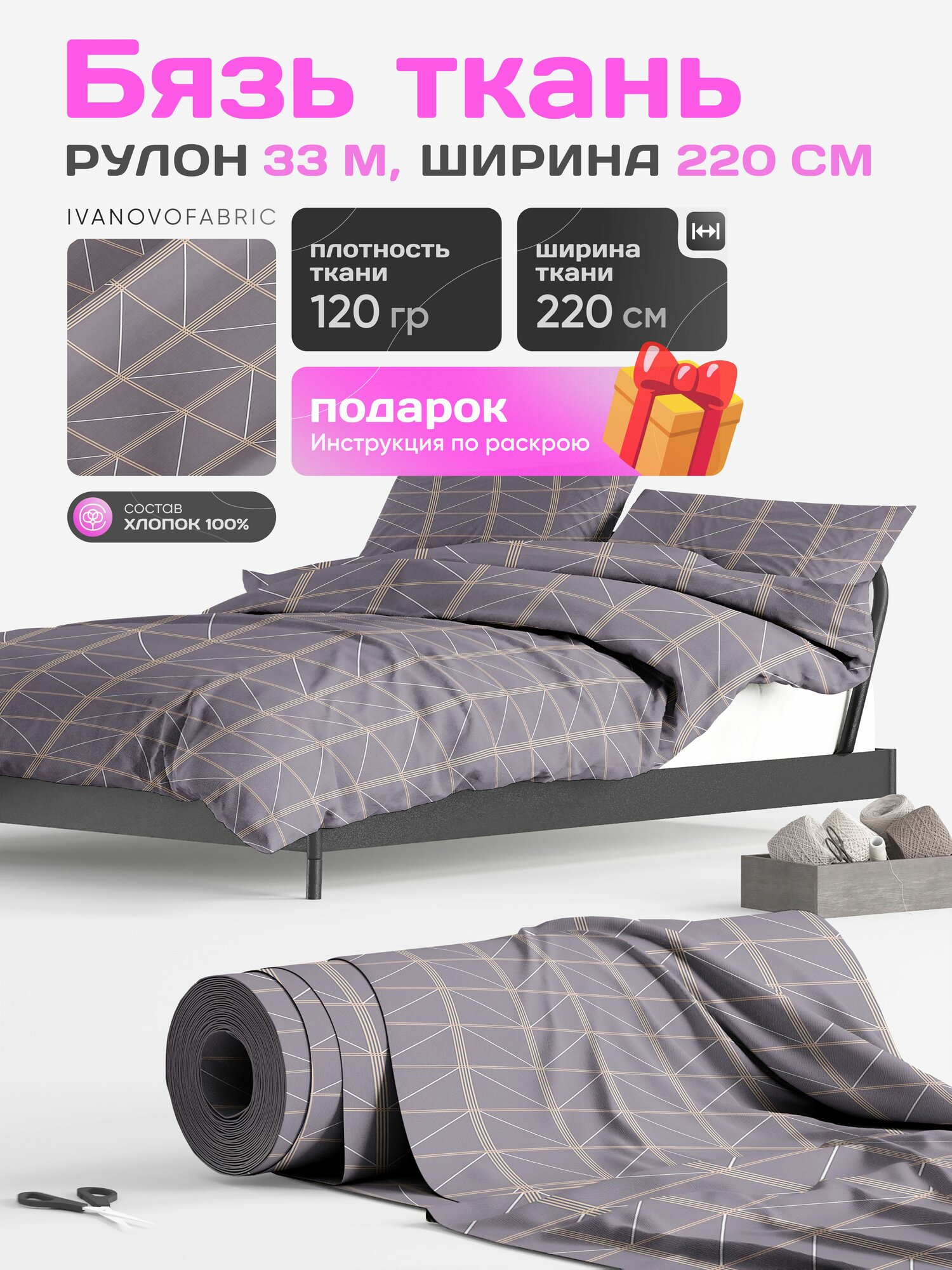 Бязь ткань для постельного белья 220 см, рулон 33 м, 120 гр, 100% хлопок