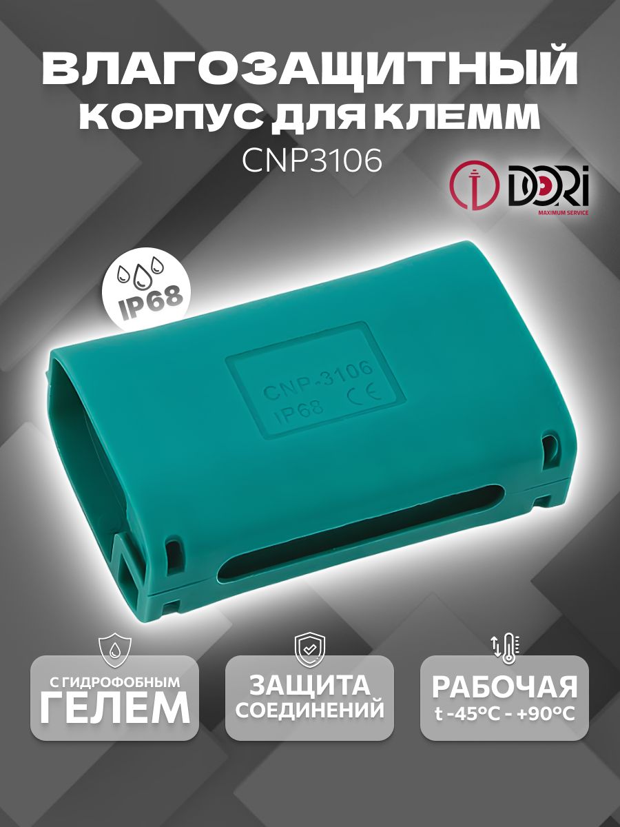 Влагозащитный корпус для клемм (CNP3106) гельбокс Dori IP68, 1 шт.