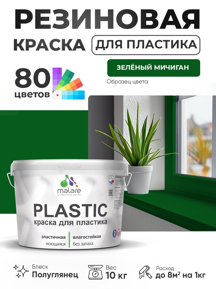 Резиновая краска для пластика Malare Plastic для пенопласта ПВХ сайдинга, для подоконников и откосов, быстросохнущая без запаха, полуглянцевая, зеленый мичиган, 10 кг
