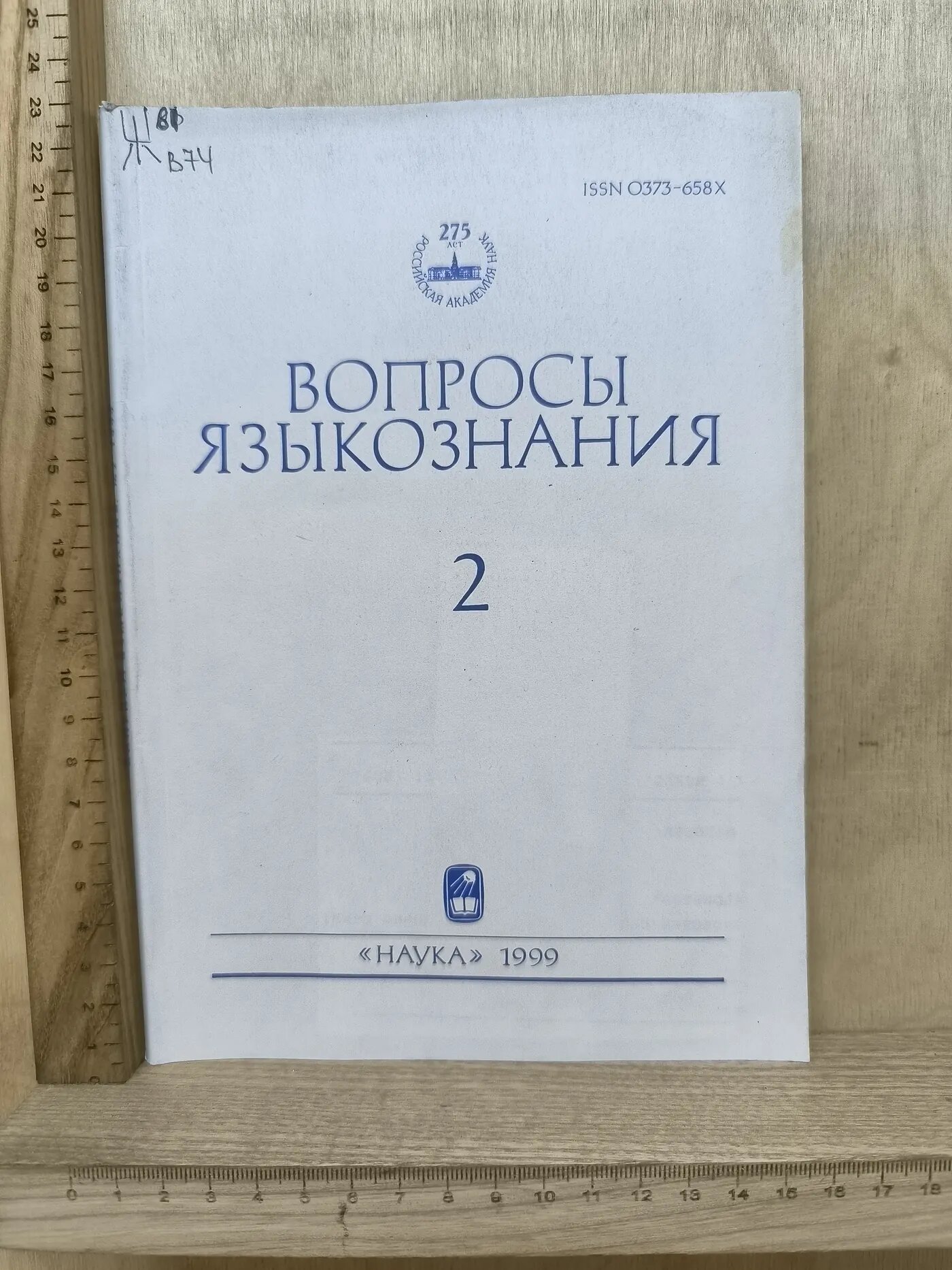 Журнал: Вопросы языкознания №2/1999