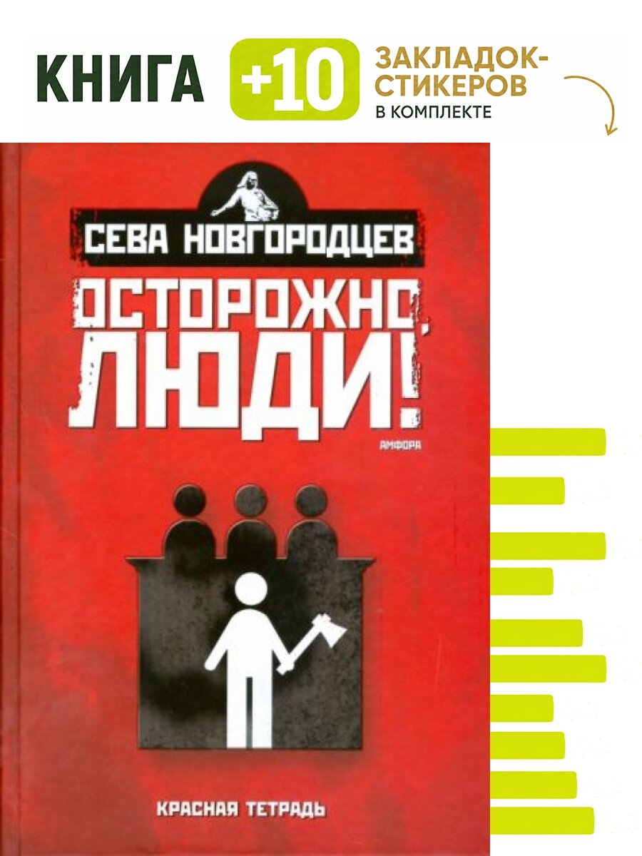 Осторожно люди Хроника нравов т. 2. Комплект: книга + 10 закладок-стикеров