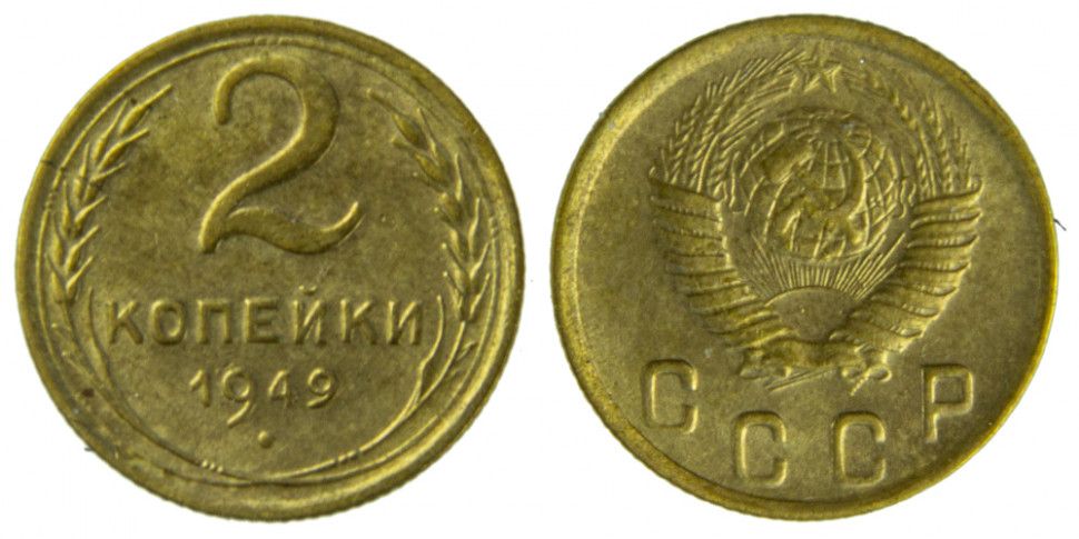 СССР, 2 копейки 1949 год,