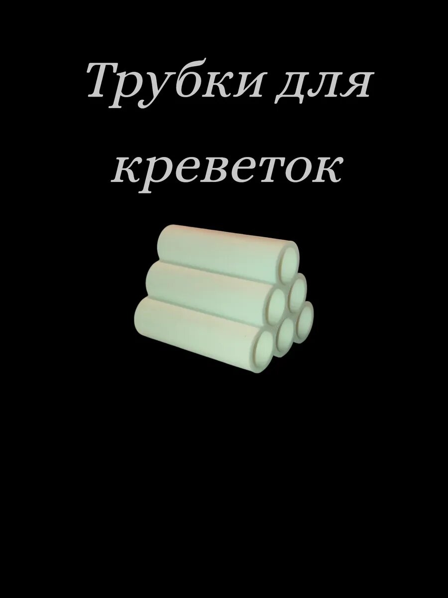 Трубки для креветок (декорация для аквариума, грот, укрытие)
