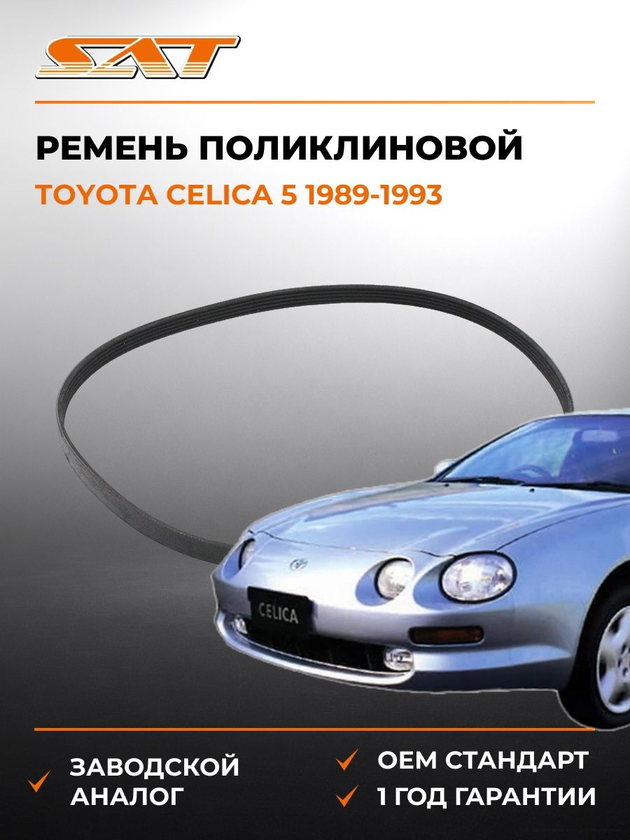 Ремень поликлиновой SAT 5PK1110 Тойота Селика 5 Toyota Celica 5 1989-1993