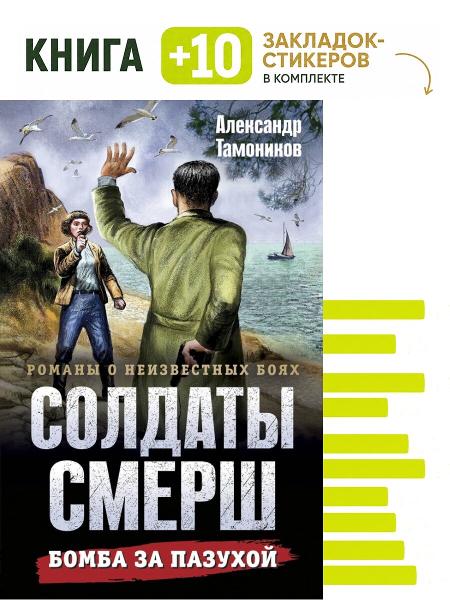 Бомба за пазухой. Комплект: книга + 10 закладок-стикеров