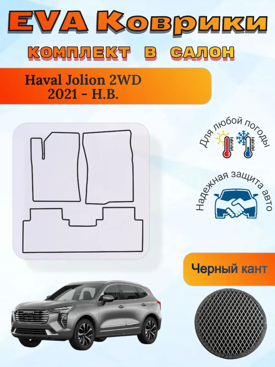 EVA коврики Haval Jolion 2WD 2021 - Н. В. Хавал Джолион