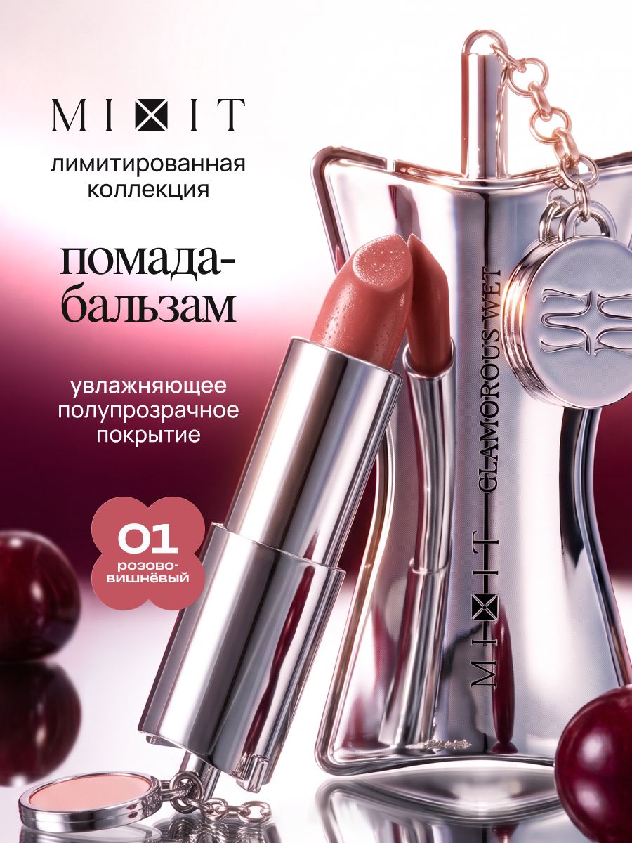 MIXIT CHERRY Помада бальзам для губ 01 3г.
