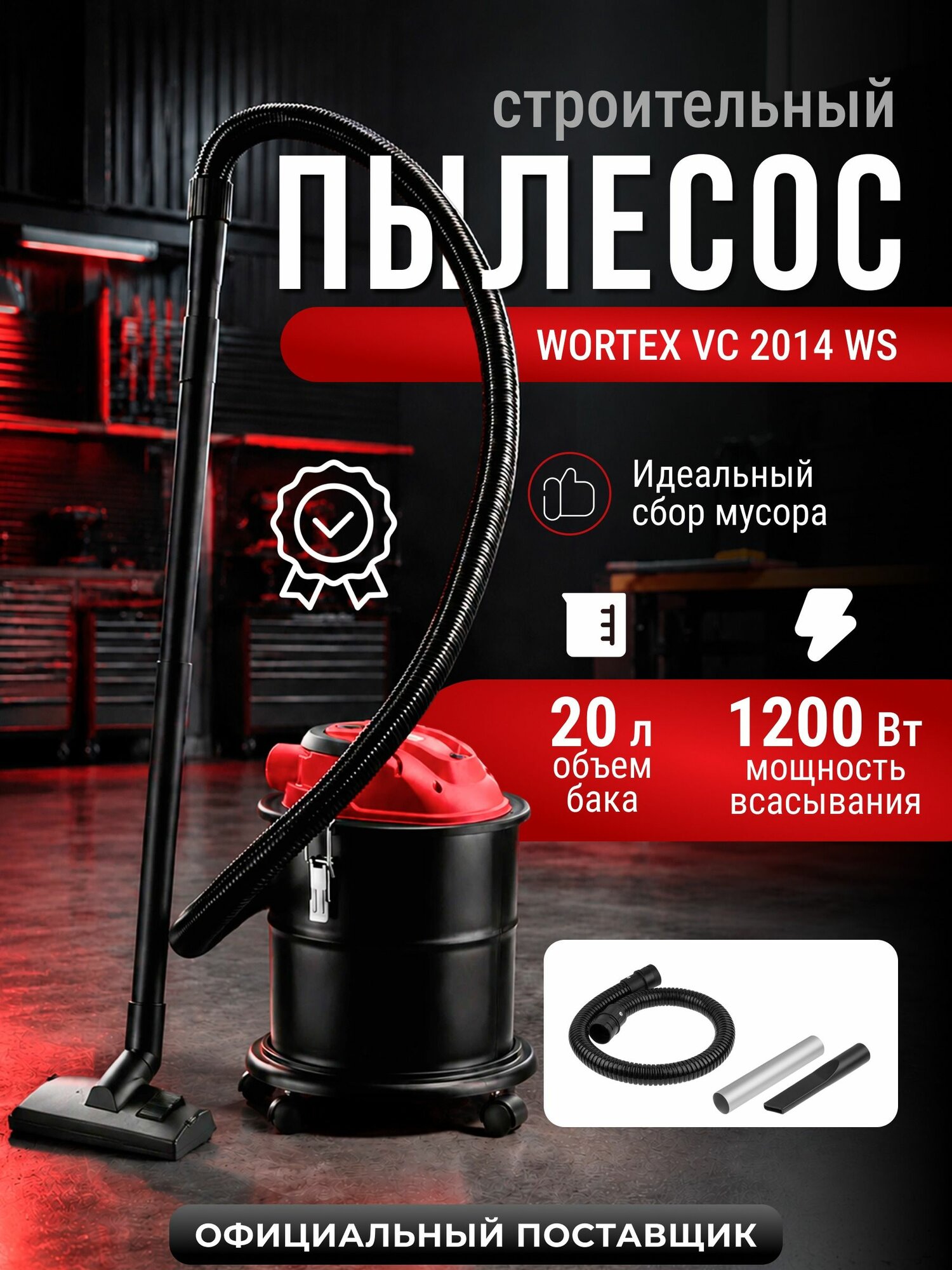Пылесос строительный WORTEX VC 2014 WS (0329115)