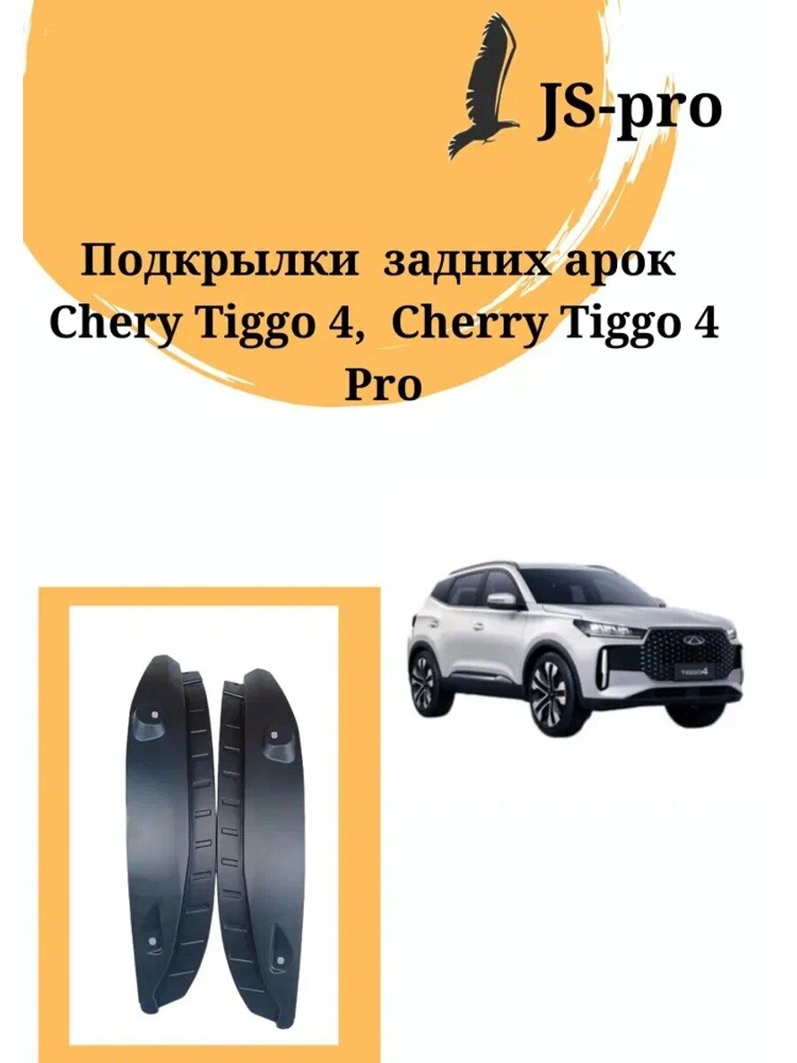 Подкрылки задних арок Chery Tiggo 4, Chery Tiggo 4 Pro, 2 шт