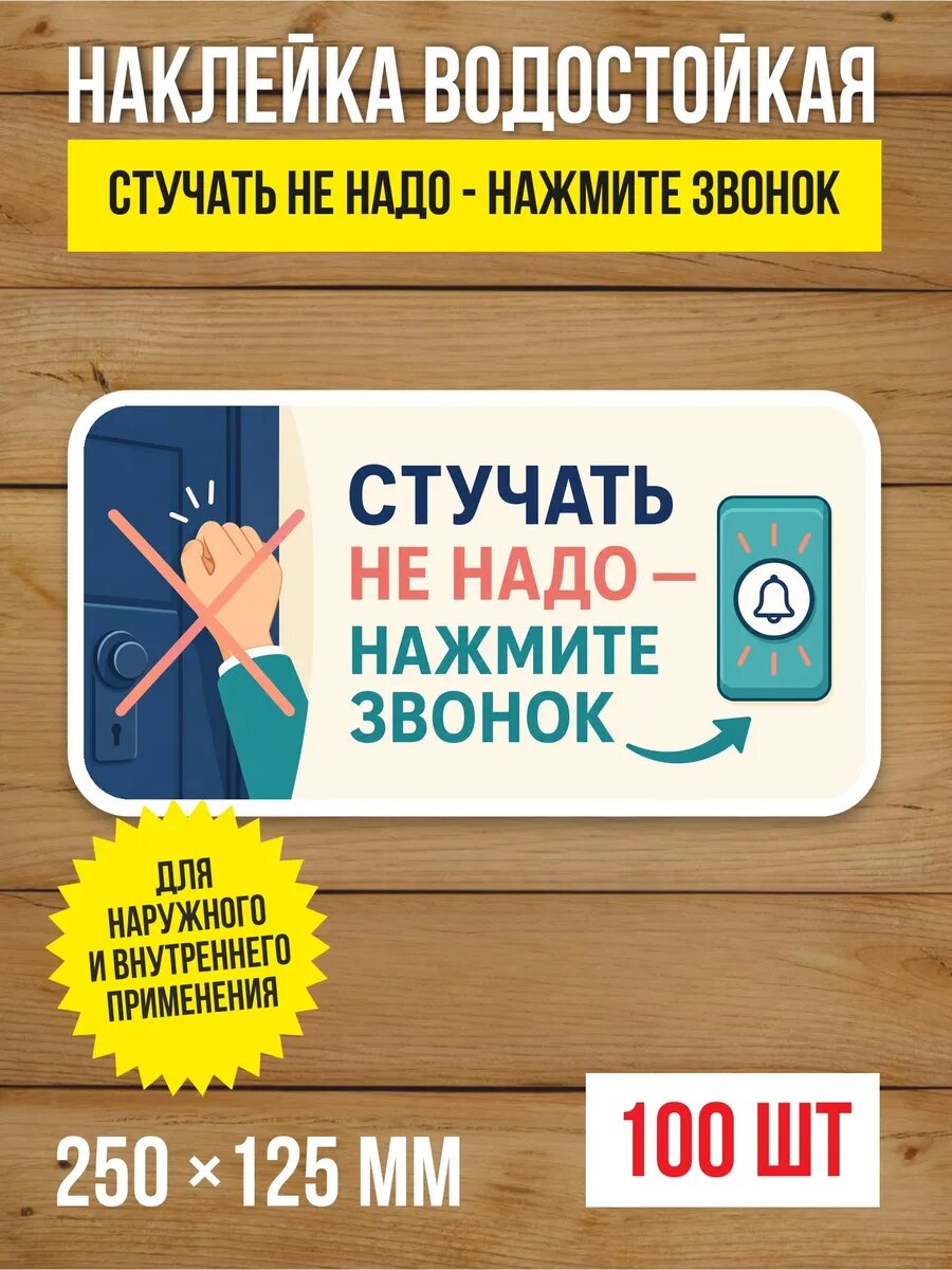 Наклейка на дверь «Стучать не надо - нажмите звонок» виниловая, 250х125 мм, 100 шт