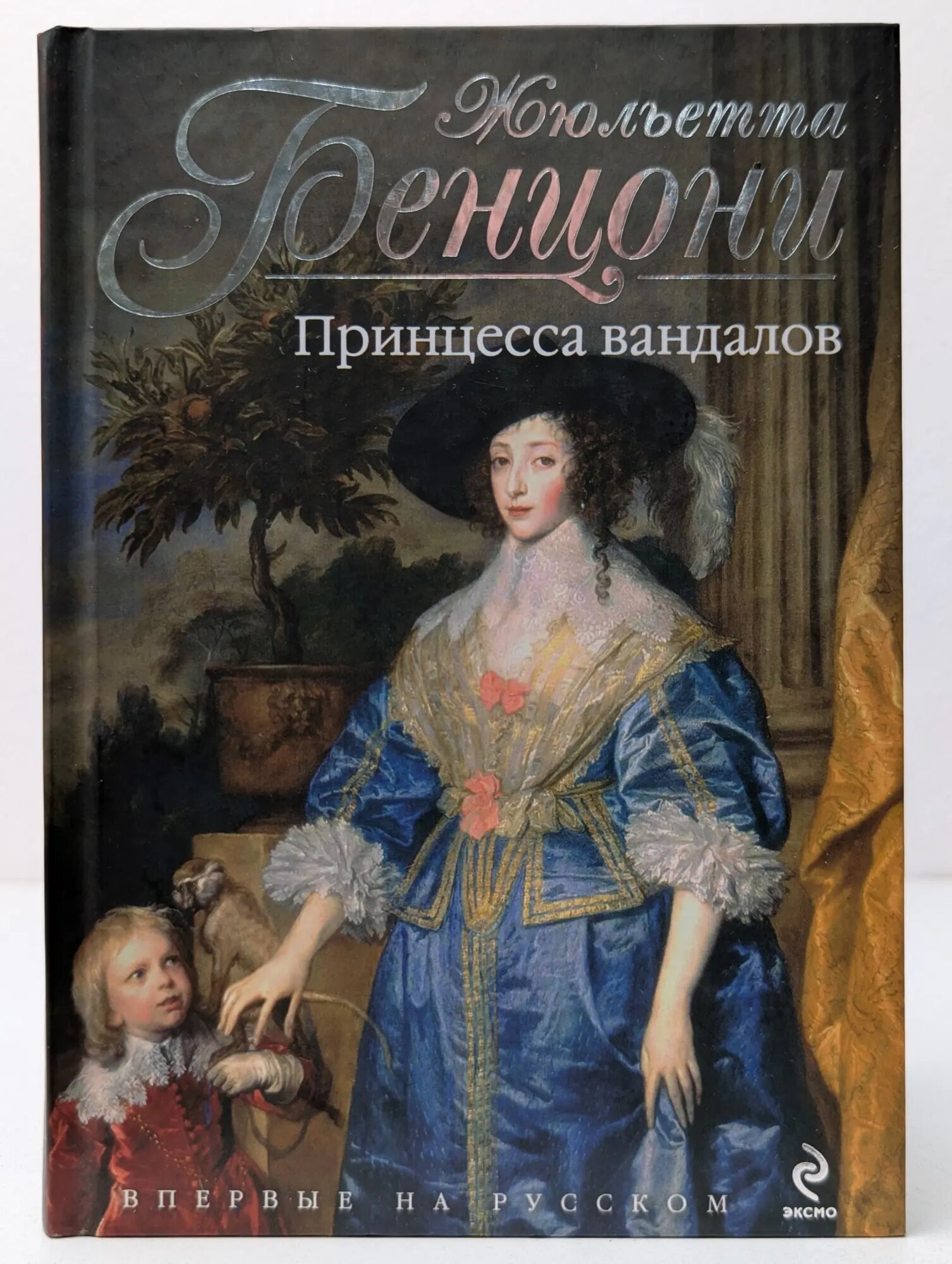 Принцесса вандалов Бенцони Жюльетта 2014