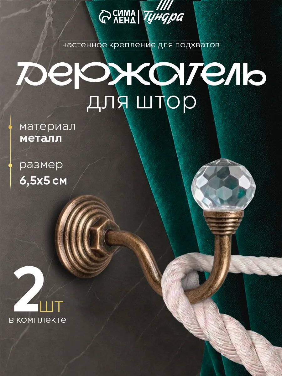 Крючок для штор "тундра" KS007, однорожковый, металл, цвет бронза