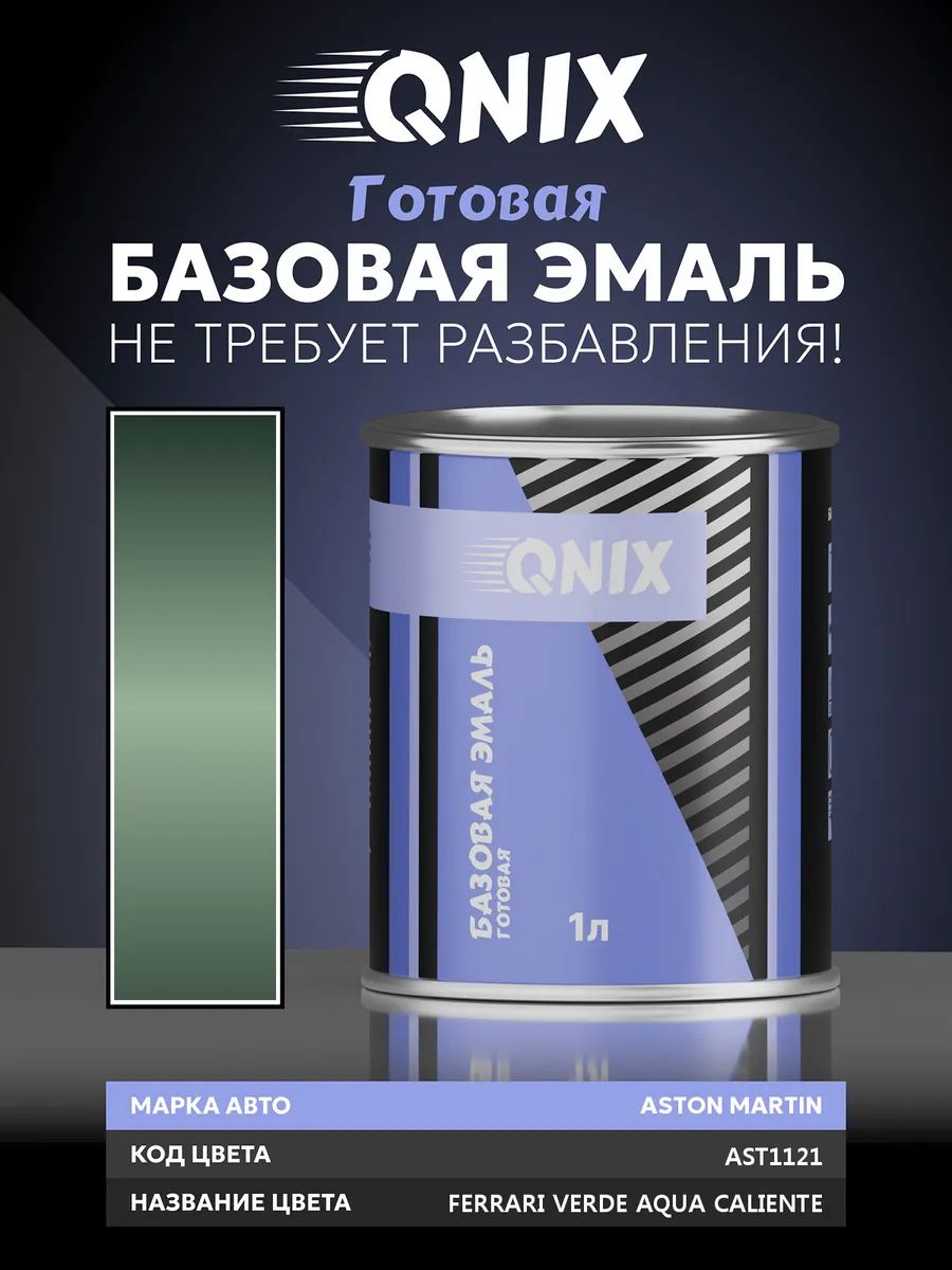 Краска автомобильная. ASTON MARTIN AST1121 FERRARI VERDE AQUA CALIENTE 1 л. Не требует разбавителя.