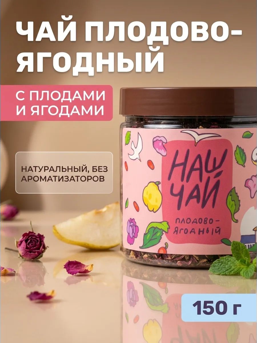 Наш Чай Плодово-ягодный натуральный фруктово-ягодный чай 150 г