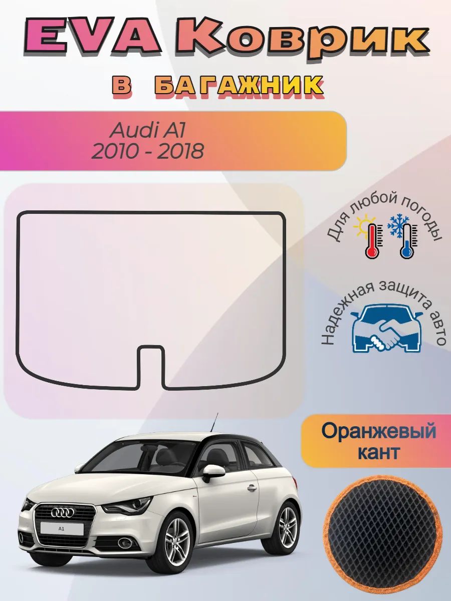 EVA коврик в багажник Audi A1 Ауди А1 2010 - 2018