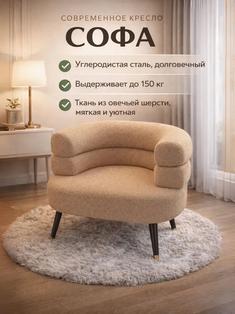 Кресло "Софа" из букле, 55х45х67 см, нагрузка до 150 кг, ткань с эффектом овечьей шерсти
