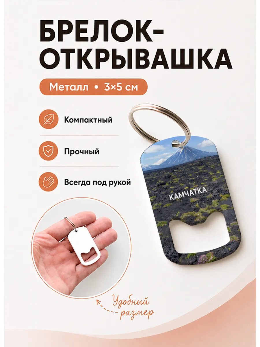 Брелок открывашка "Лавовое Поле"
