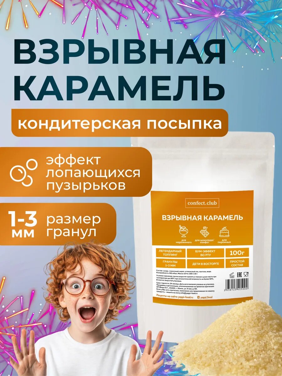 Взрывная карамель Confect club, для кондитеров, лопающаяся, для украшения, 100г