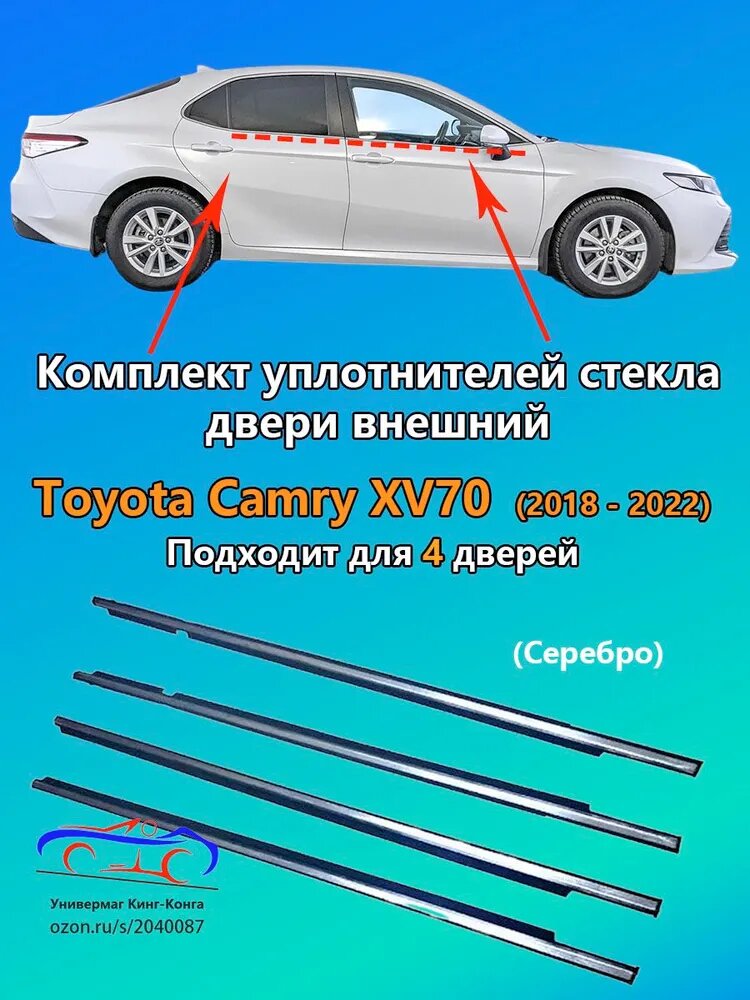 Уплотнитель автомобильный арт. Toyota Camry XV70 (2018 - 2022)