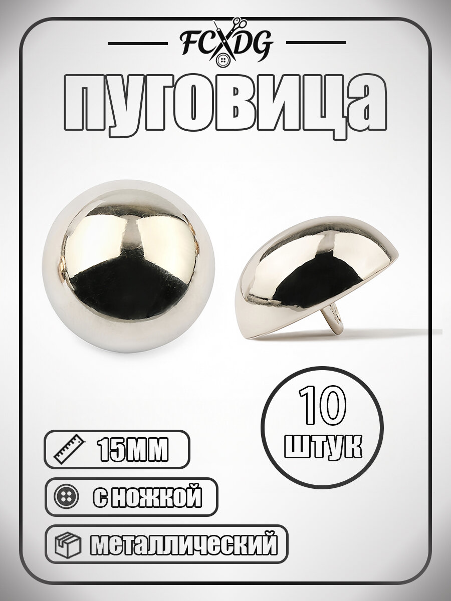 Металлические пуговицы выпуклые круглые для пальто, курток, сумок серебристый 15MM