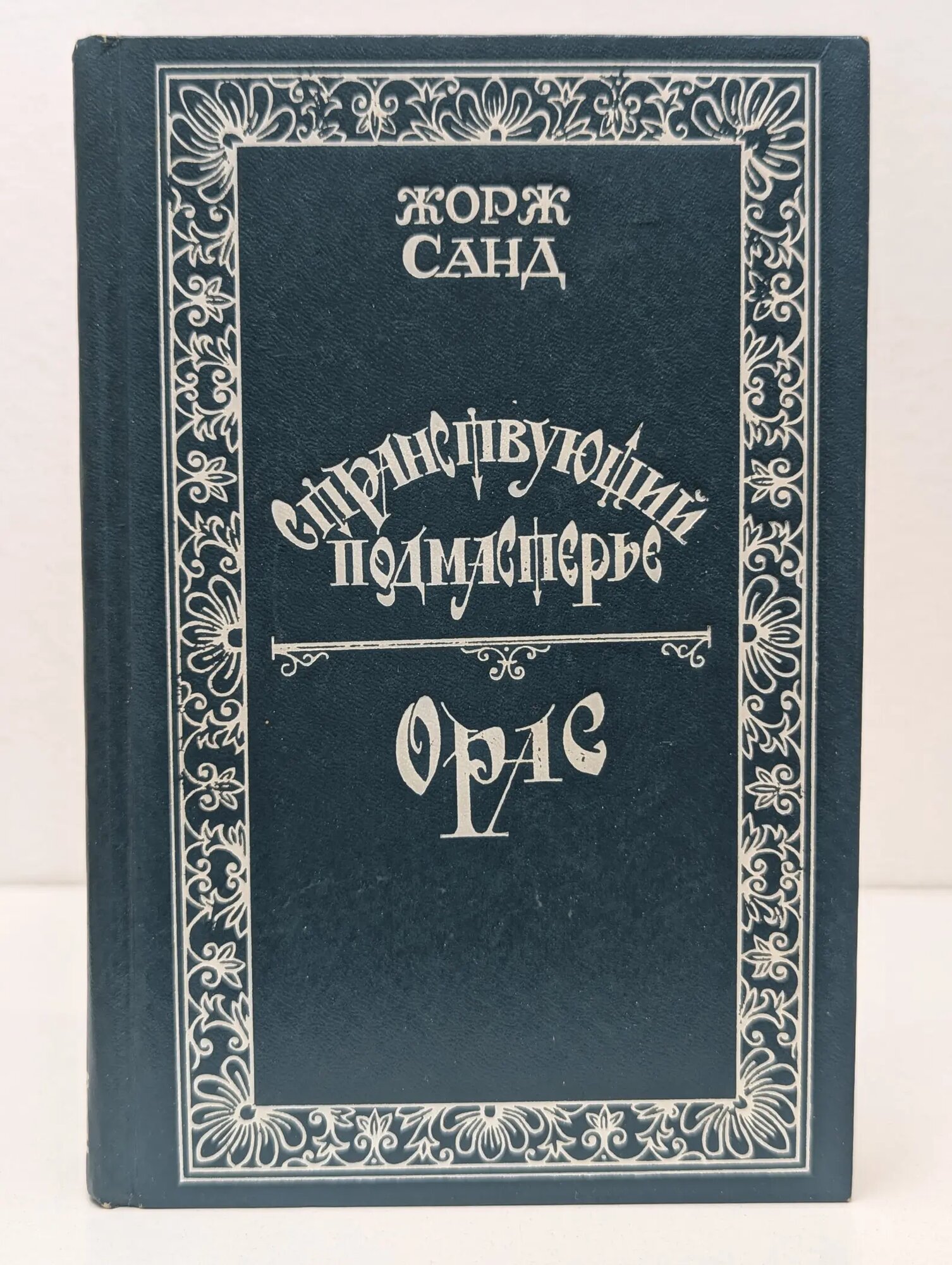 Странствующий подмастерье. Орас Санд Жорж 1990