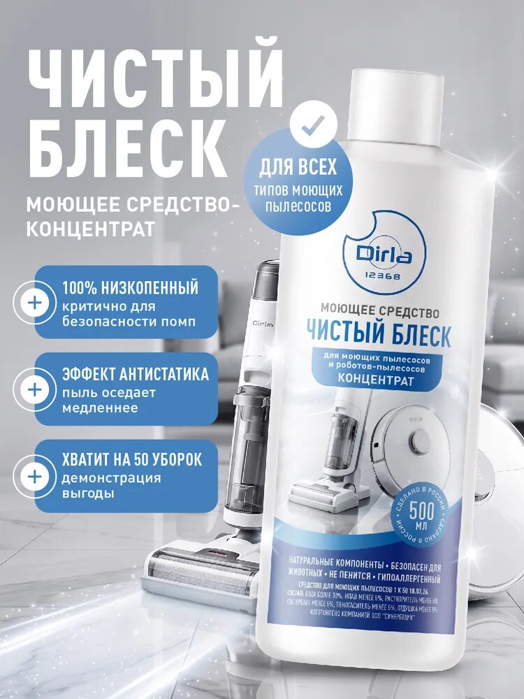Низкопенное средство для вертикального моющего пылесоса и робота пылесоса Tineco, Dreame, Roborock, Deerma, Tefal, Xiaomi, Midea и др, для мытья пола (керамогранит/плитка/ламинат/паркет)