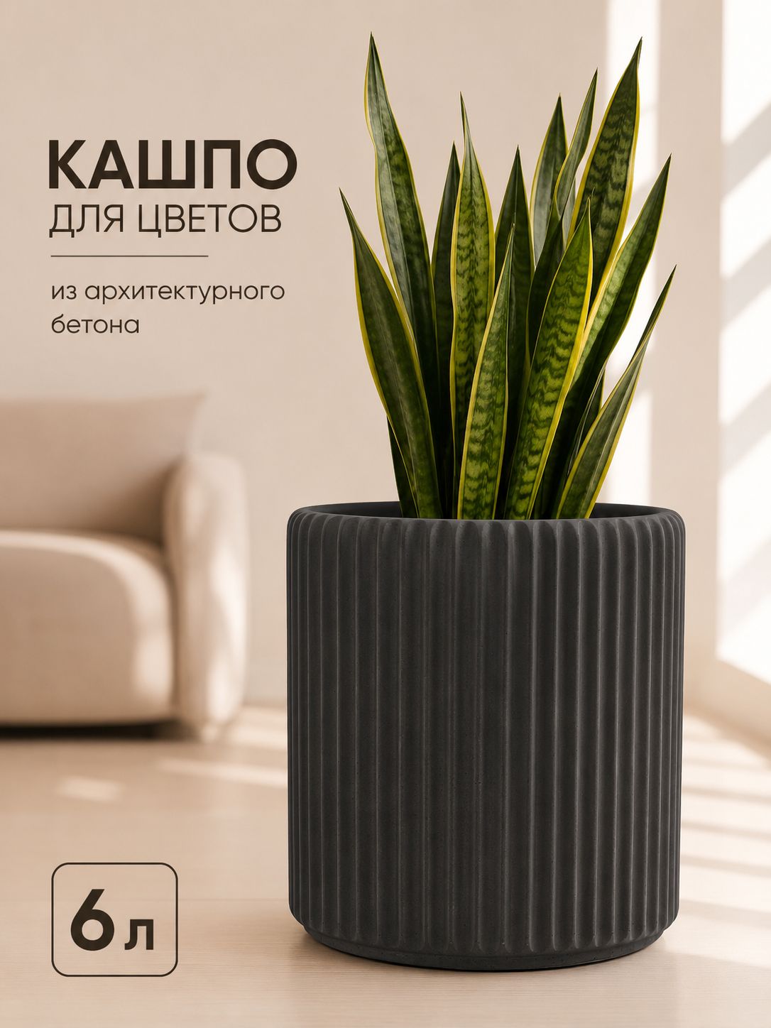 Кашпо для цветов НИКА 6 л бетонное, графит матовое, горшок для цветов напольный.