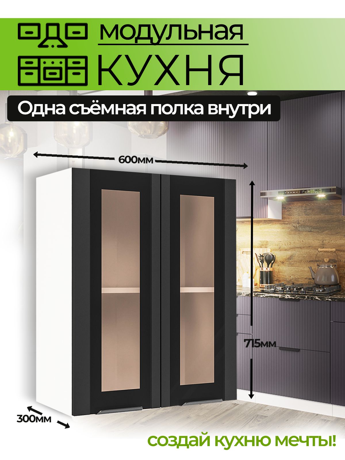Модульная кухня шкаф настенный 2-дверный со стеклом 600 мм