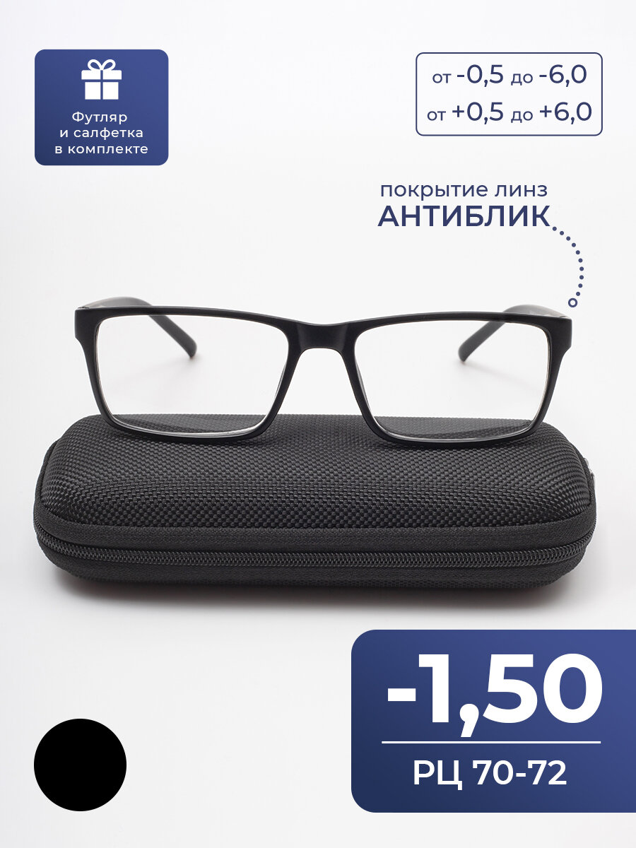Очки с линзой антиблик с диоптриями 70-72 мужские-женские (-1.50) с футляром, цвет черный, линзы пластик, стигматические, РЦ 70-72