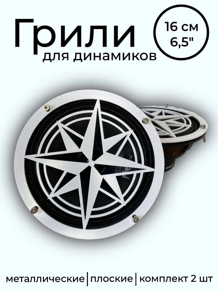 Грили для динамиков 16 "Роза ветров"