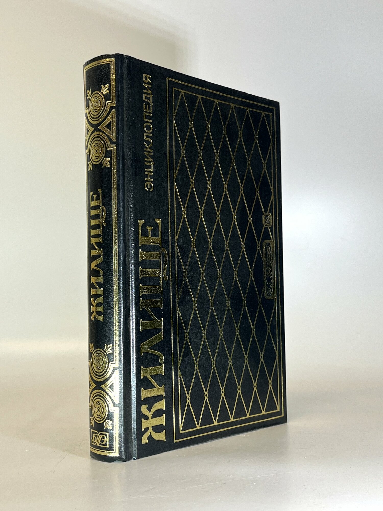 Жилище. Энциклопедия. Сборник. Букинистическая книга в отличном состоянии.