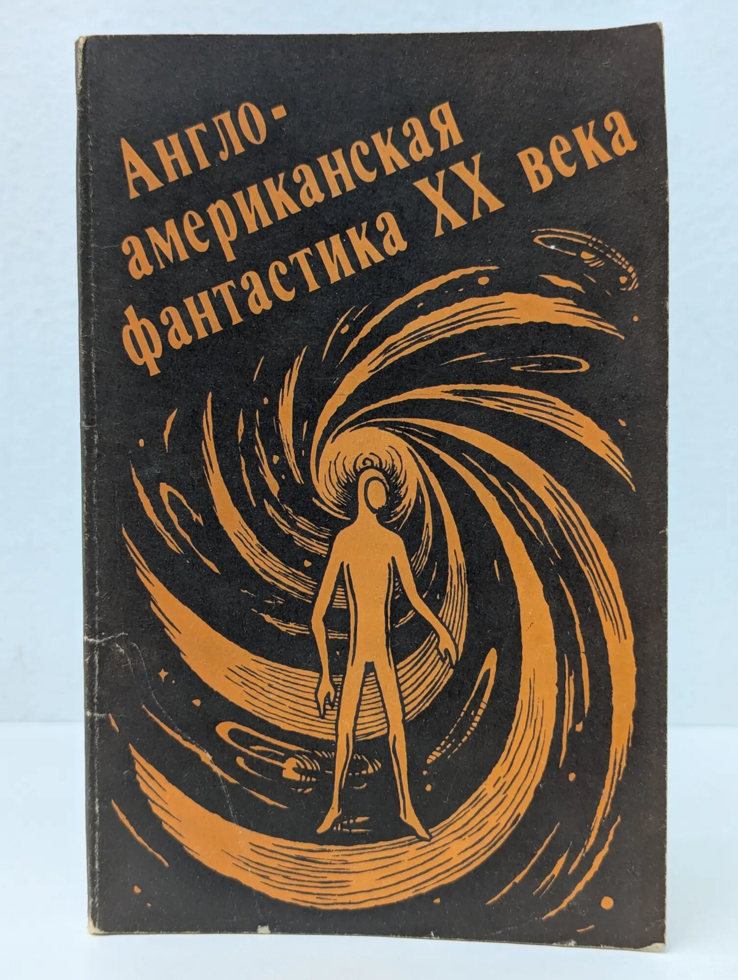Англо-американская фантастика XX века. Выпуск № 1 Сборник 1990