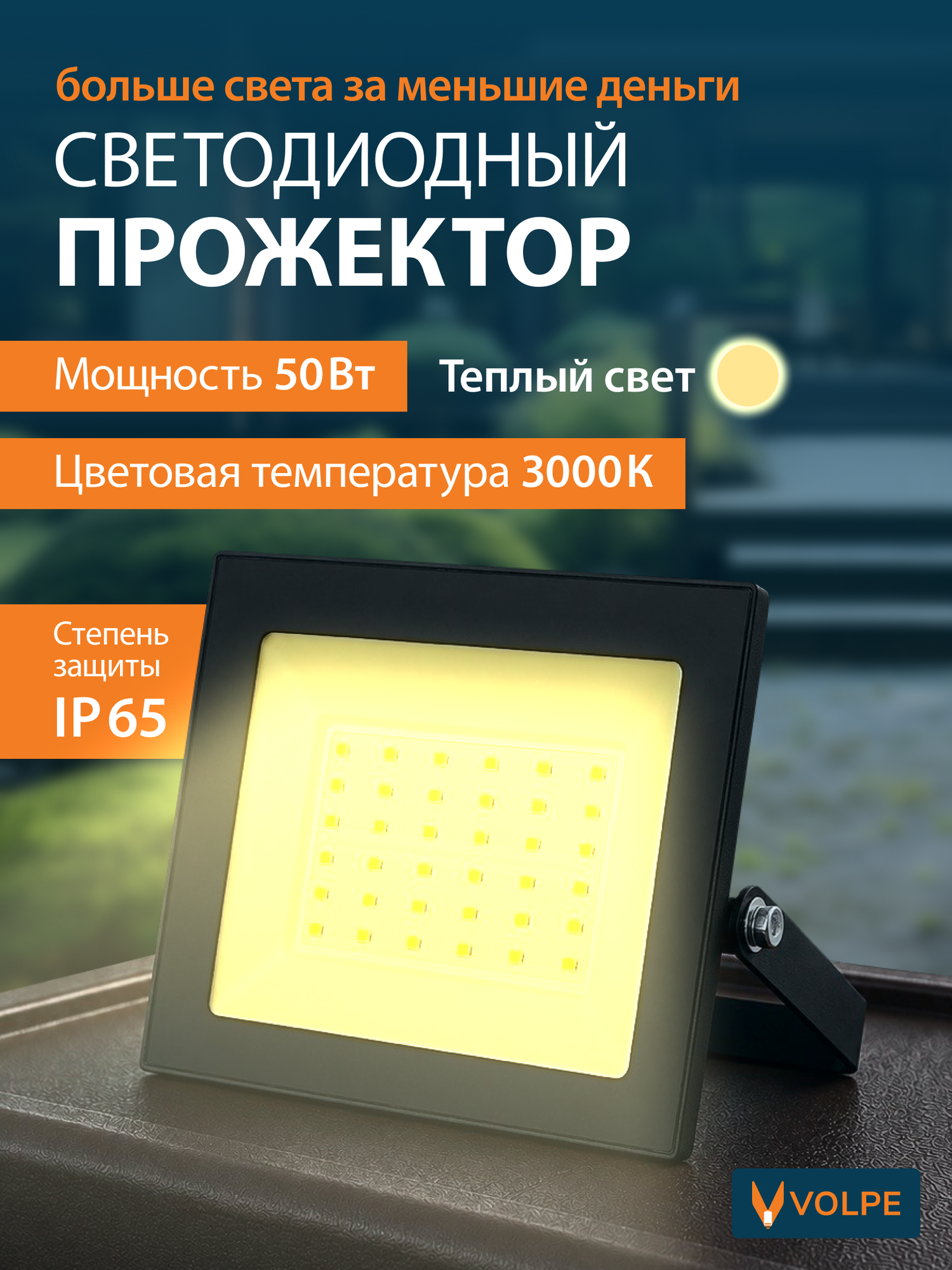 Прожектор светодиодный уличный, 50 Вт, 3000К, IP65, уличный фонарь, теплый свет, влагозащищенный