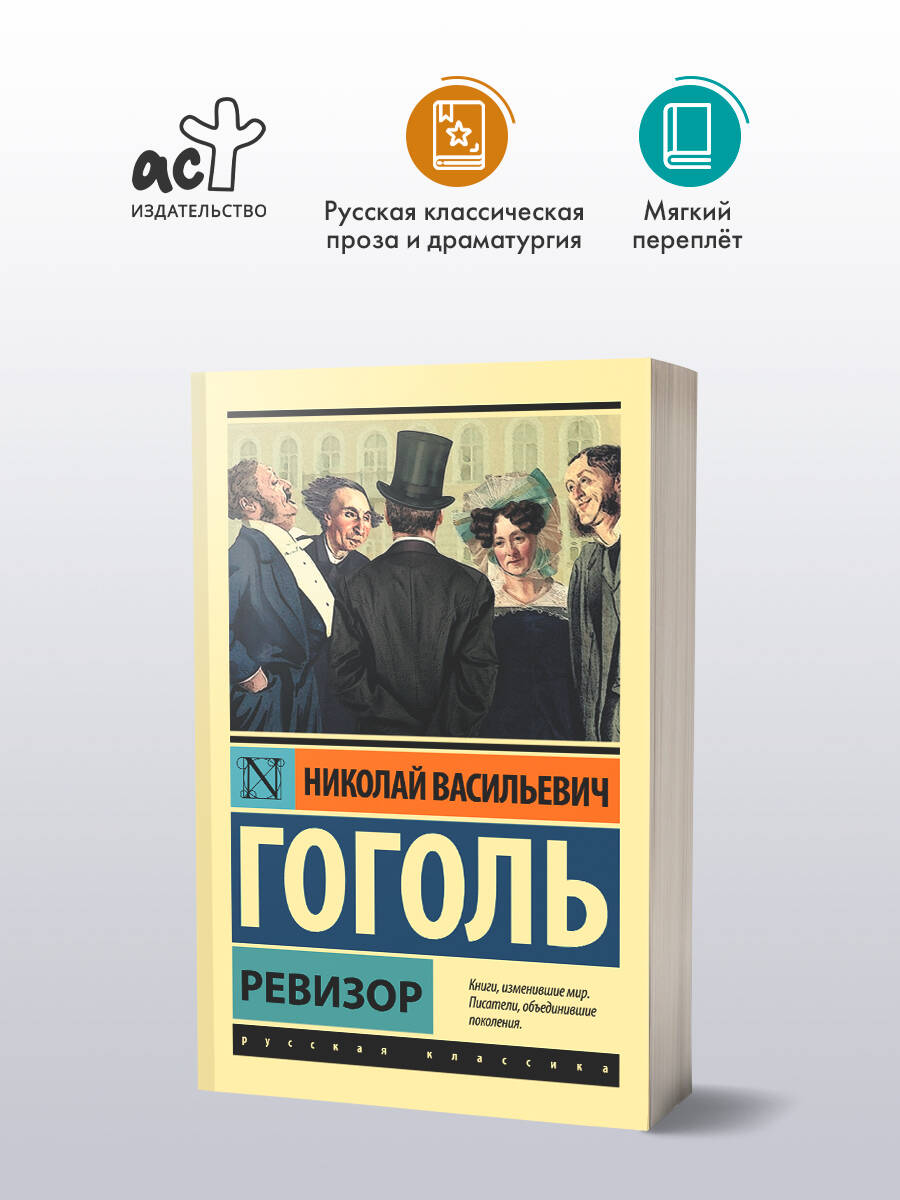 Ревизор : сборник — фото 1