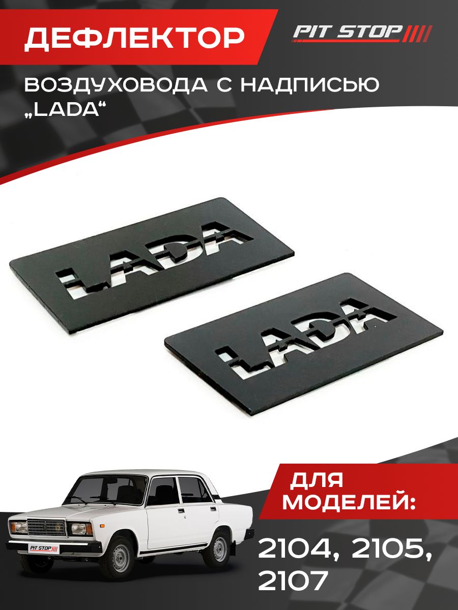 Тонированное стекло на дефлектор воздуховода 2 шт. "LADA" для ВАЗ 2104, 2105, 2107 / Дефлектор из оргстекла VAZ 2104, 2105, 2107